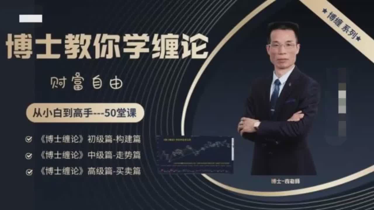 《博士缠论》全套课程