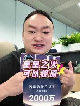 短短一年时间鸿蒙5操作系统用户突破2000万