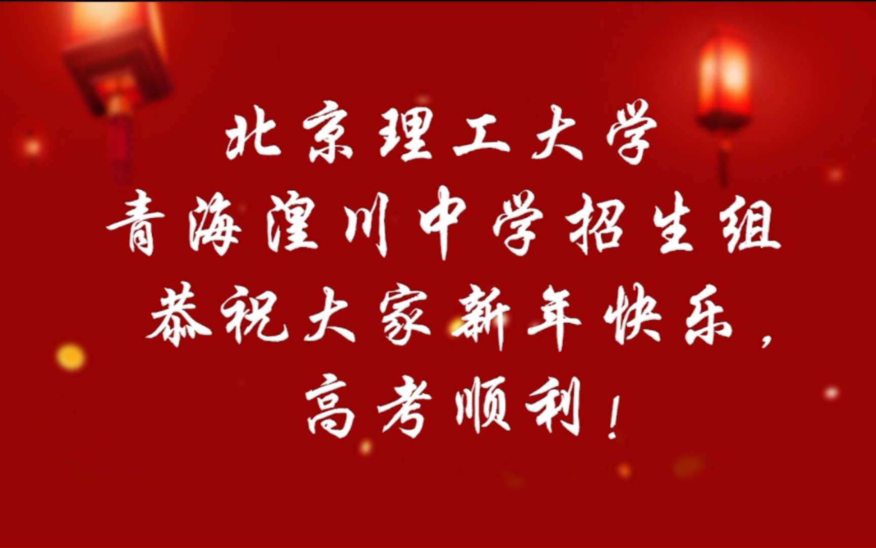 北京理工大学思源计划—青海省湟川中学招生组祝大家新春快乐,高考...