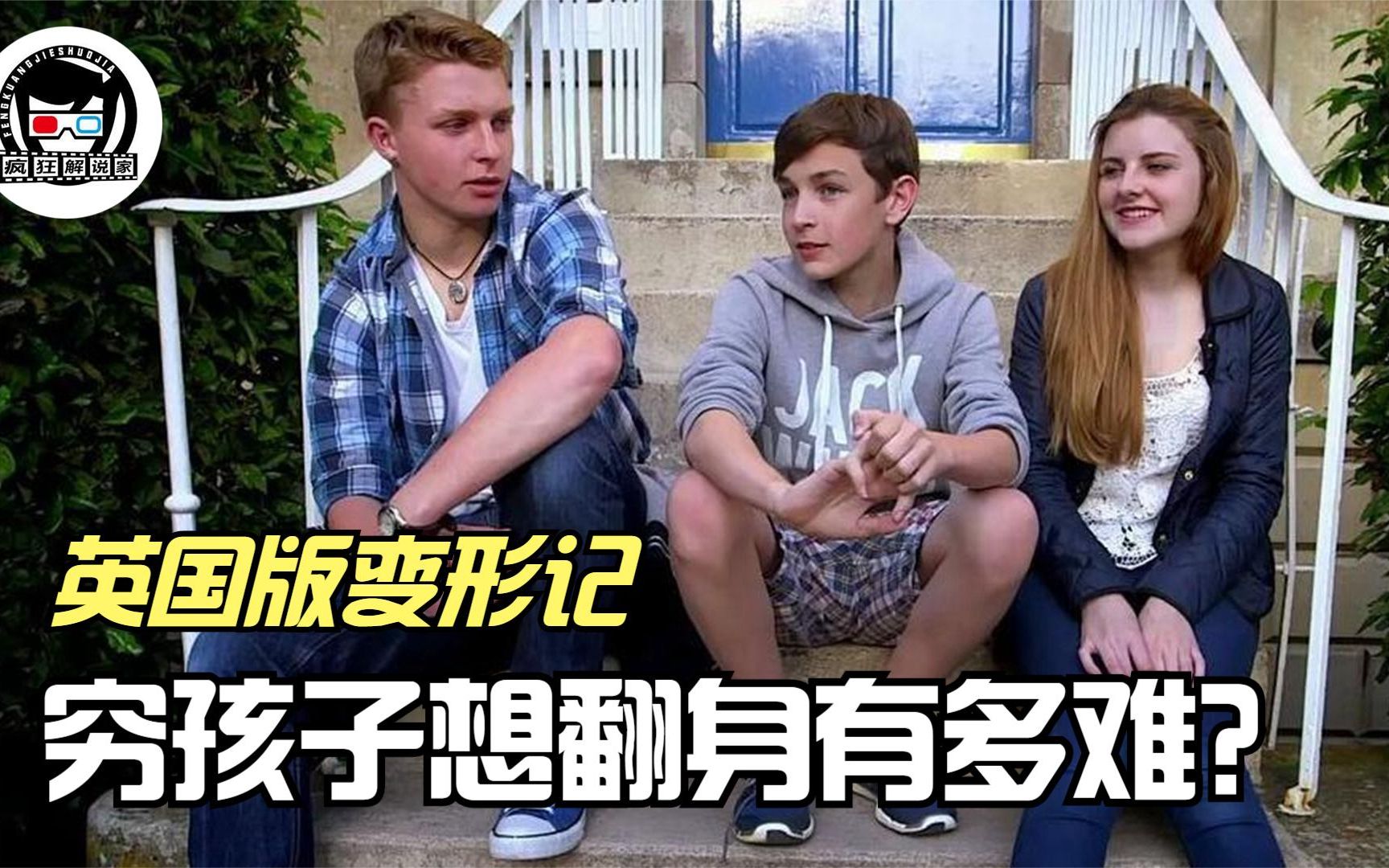 纪录片《学校交换:阶级差异》