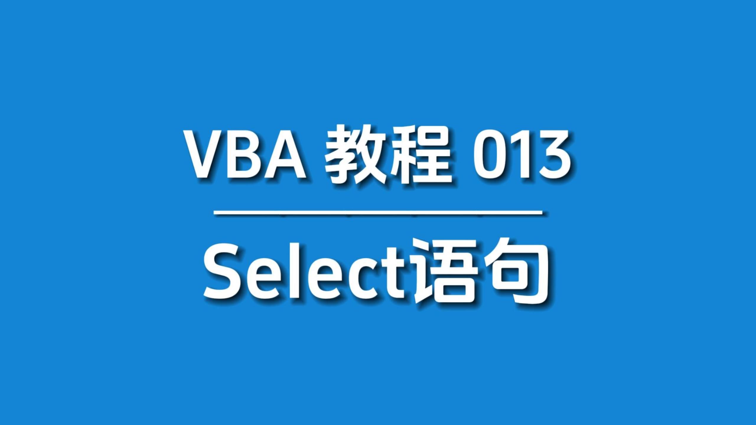 VBA编程技巧:如何巧妙运用Select Case