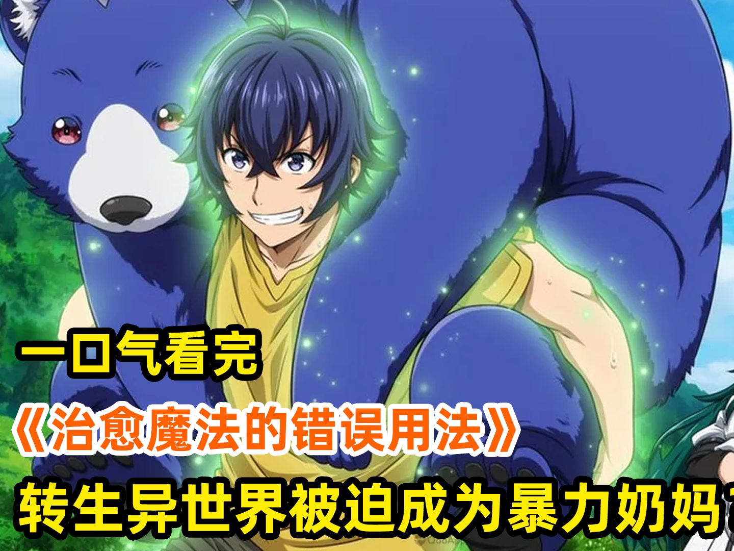 无辜男主被卷入异世界勇者召唤!测试后竟是顶级治疗天赋?!“柔弱”...