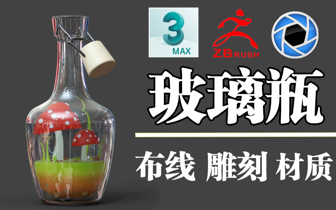 3DMAX建模-玻璃瓶景观效果全流程制作 低模布线|高模雕刻|玻璃材质...