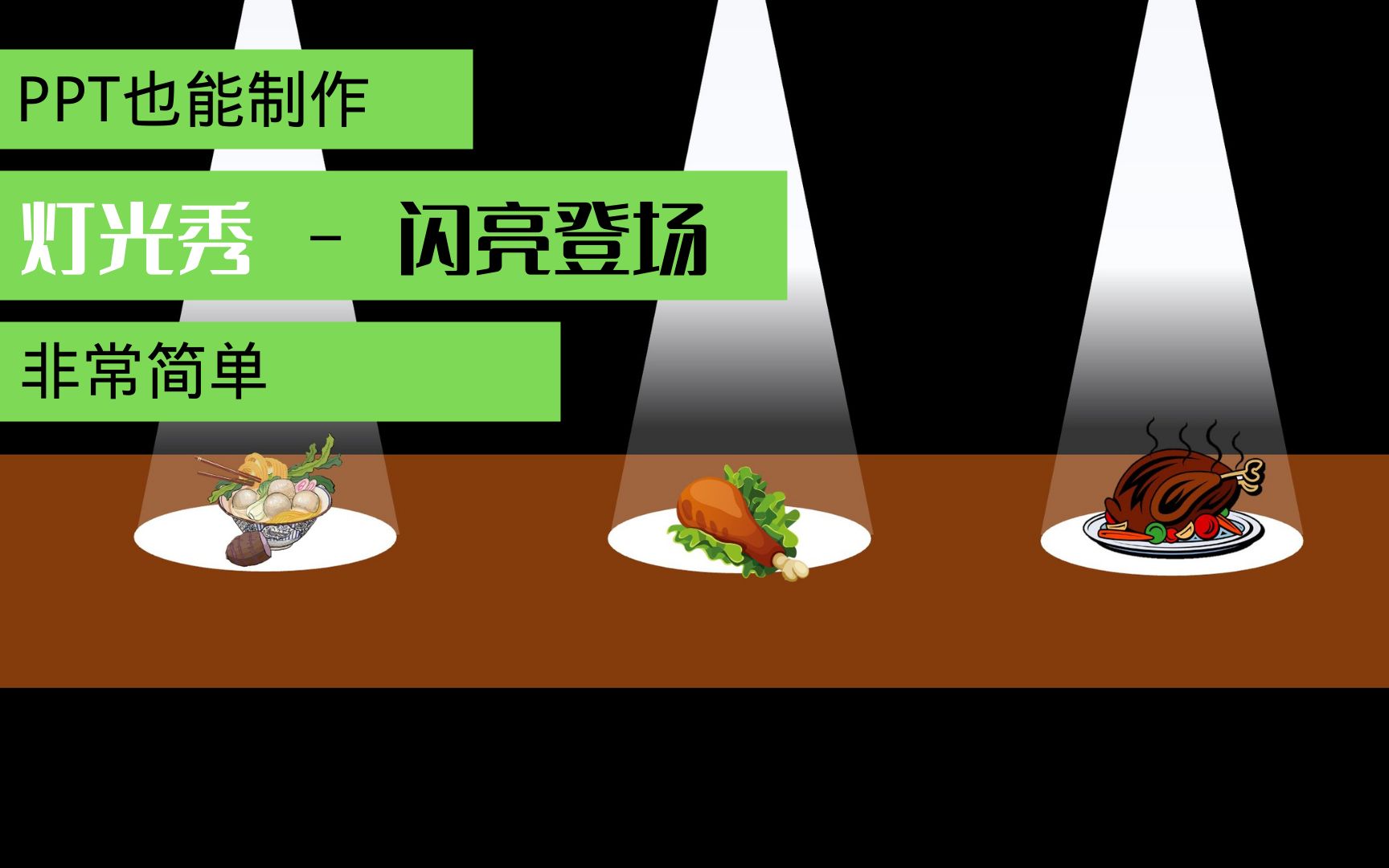 PPT制作“闪亮登场”效果,超级简单!