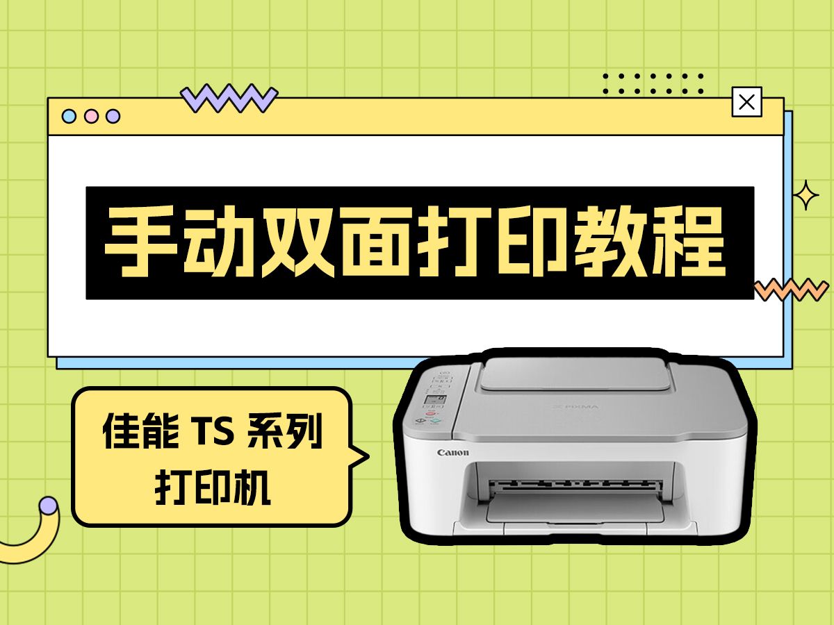 佳能 TS3480/3380/3180 打印机手动双面打印教程