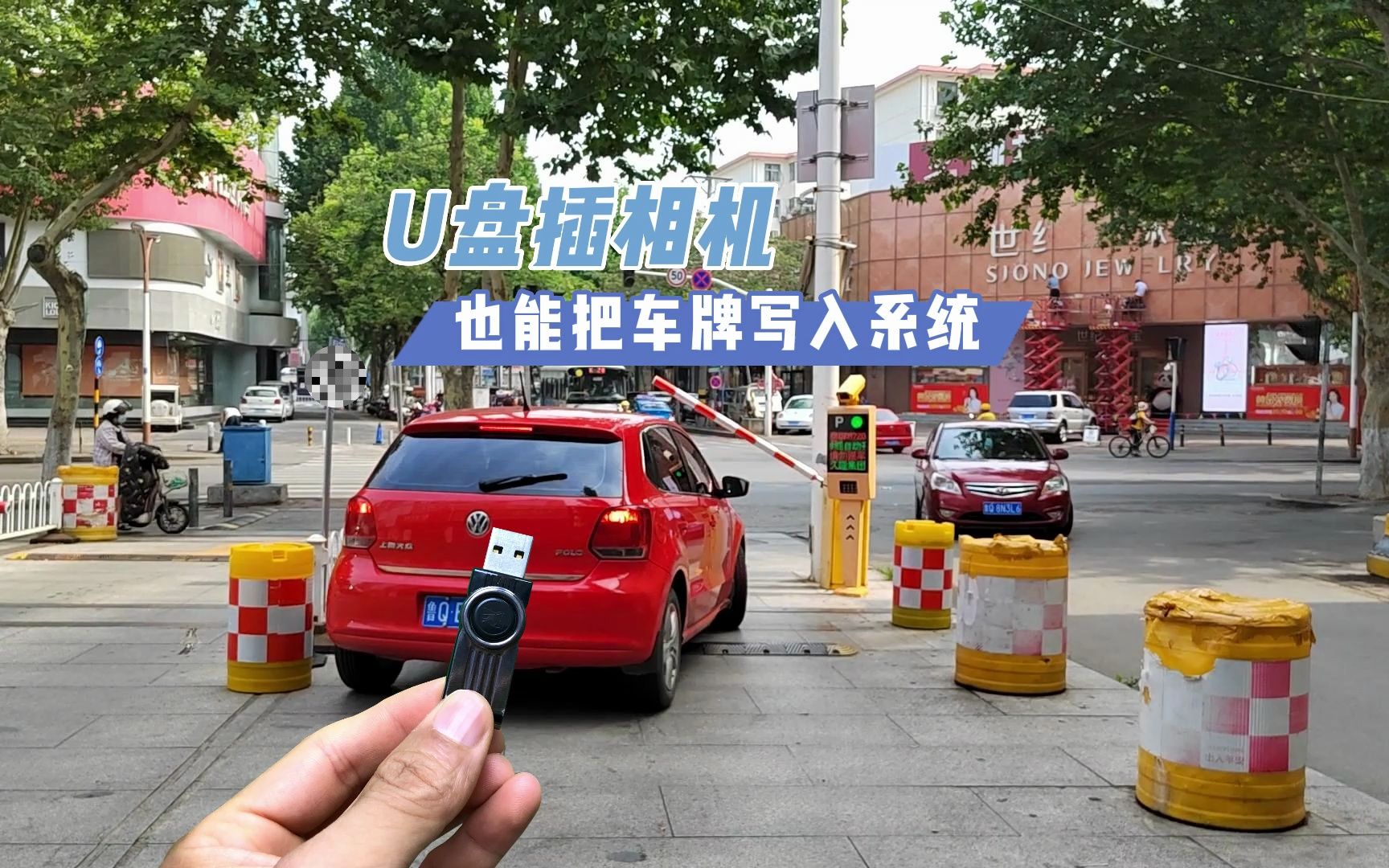 停车场功能小技巧,通过U盘也能把车牌号录入闸门系统