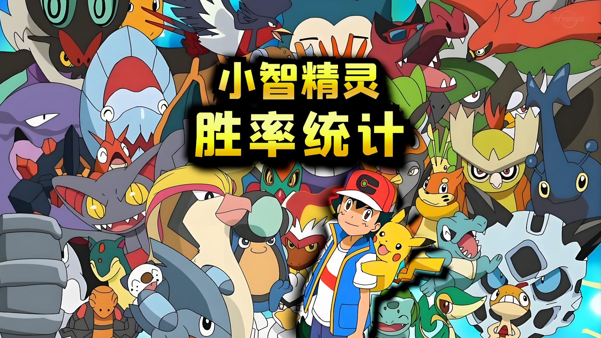 小智全宝可梦胜率统计!谁才是最强战力精灵?