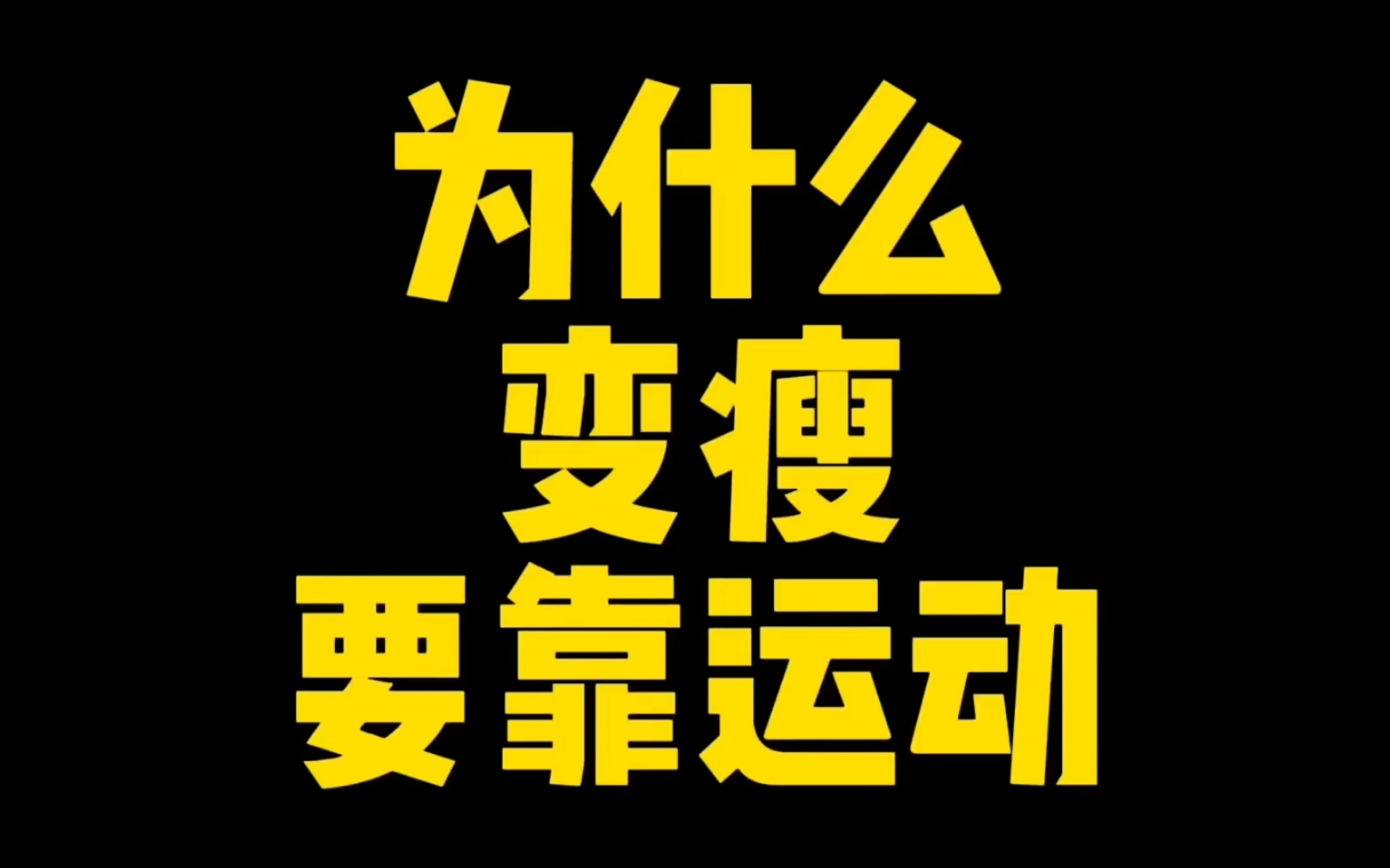 运动甩脂的终极目的 懂了它 训练更有力