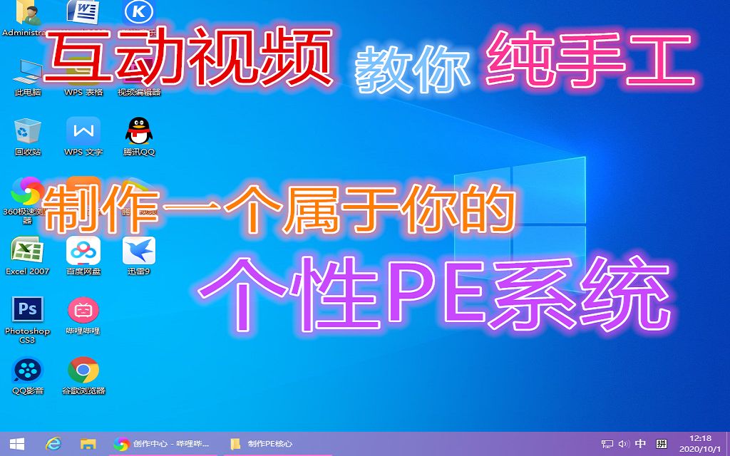 【互动视频】手把手教你纯手工制作一个属于你的个性WinPE!