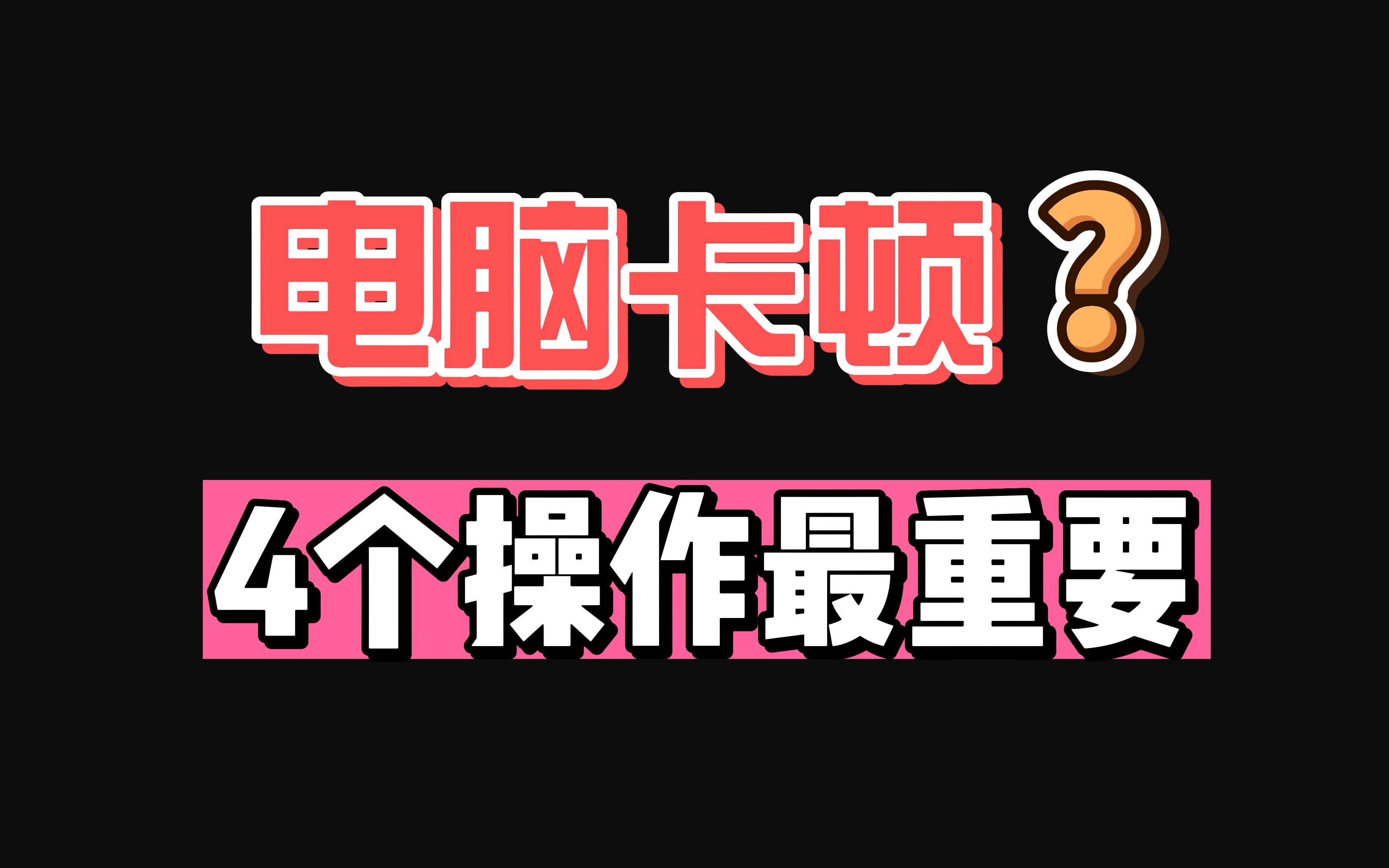 电脑卡顿怎么办?4个操作让您的电脑摆脱卡顿,RTX4060、RTX4070、...