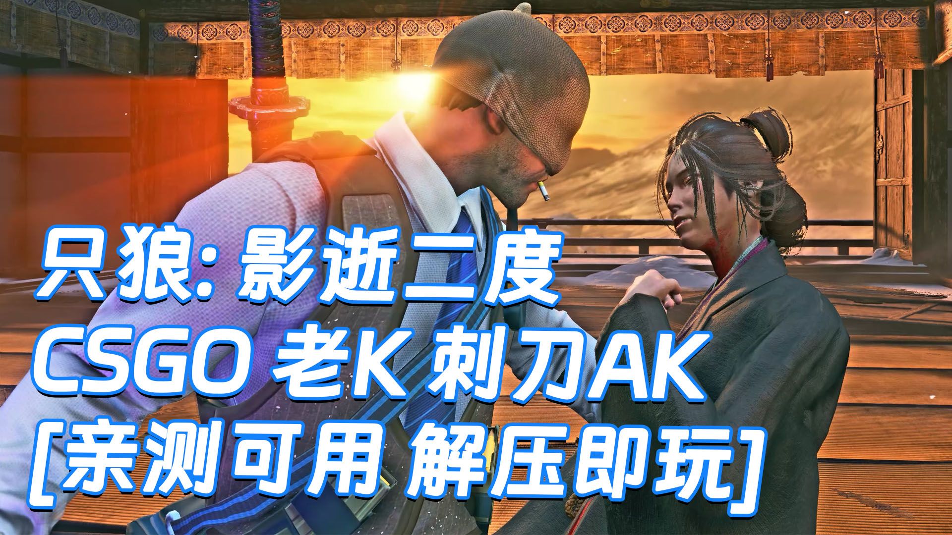 ...变成 CSGO 老K] [自带 黄金藤蔓 刺刀 AK-47] 超级好玩的 模组分享下载