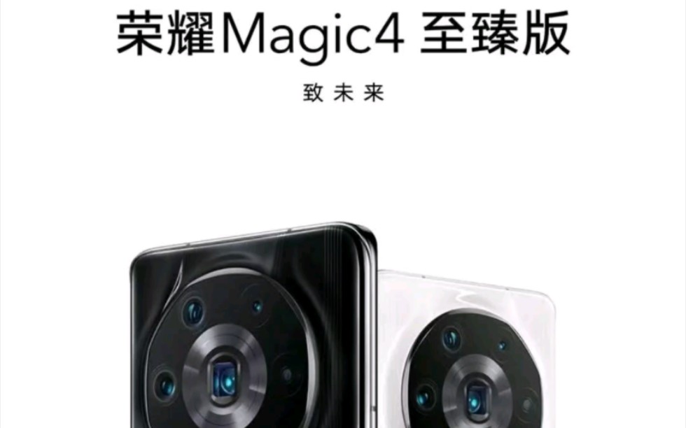 荣耀 Magic4 至臻版 主摄并非IMX766