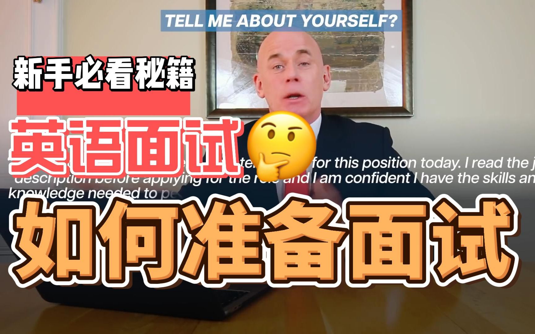 【英音字幕】英语面试06集,如何准备一个面试