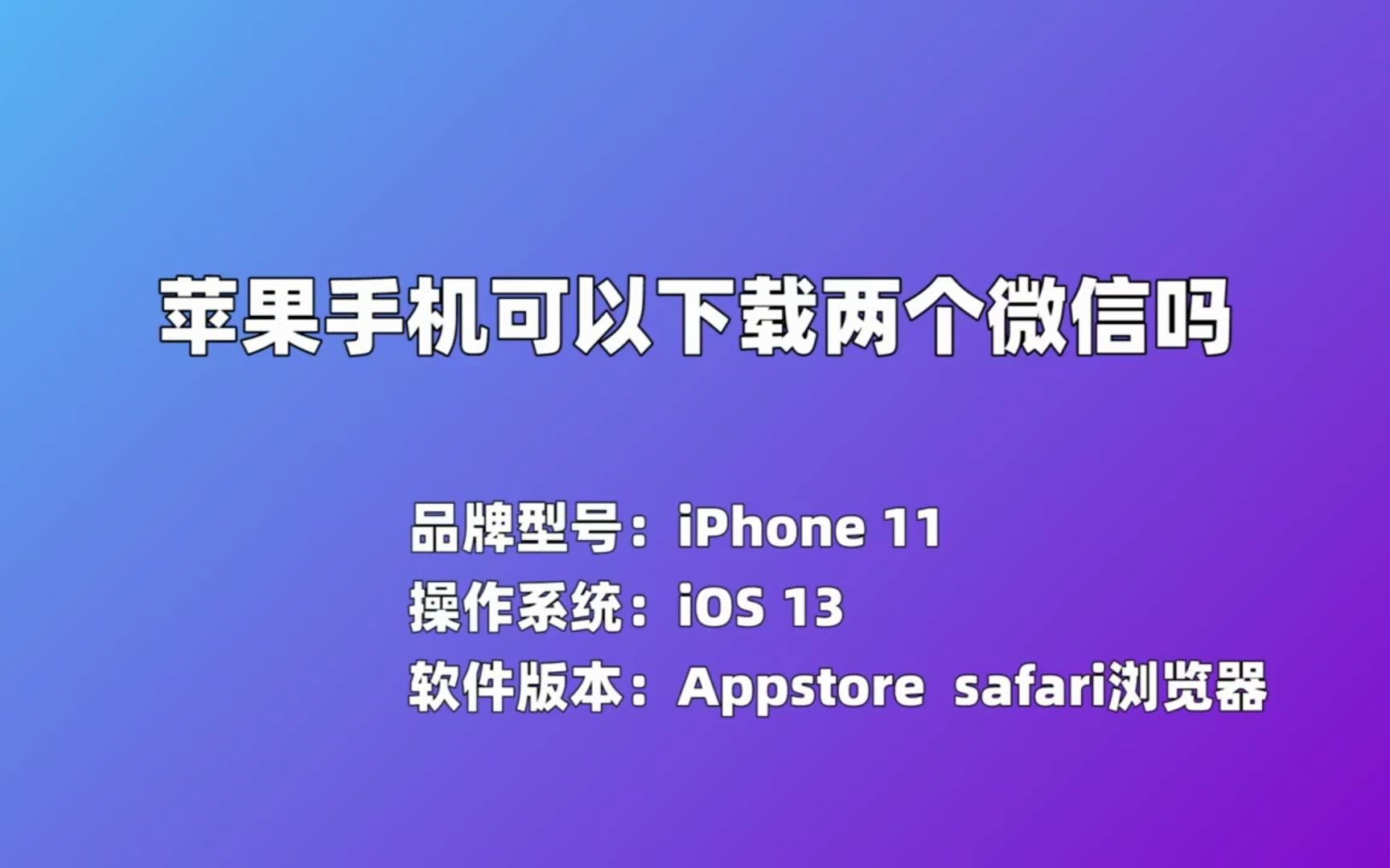 苹果手机可以下载两个微信吗