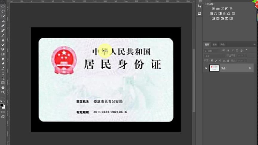 PS如何把身份证扣出来并调整身份证大小尺寸