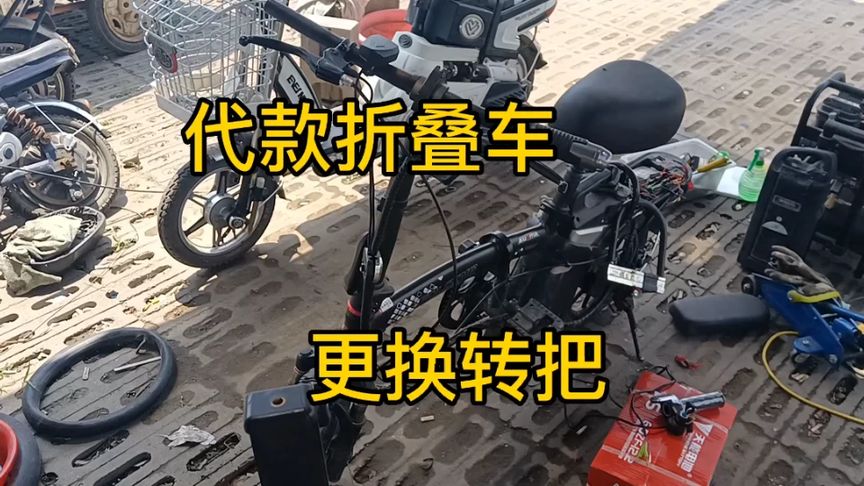 折叠款代驾电动车更换转把,修车师傅更换全过程,看完自己就会了