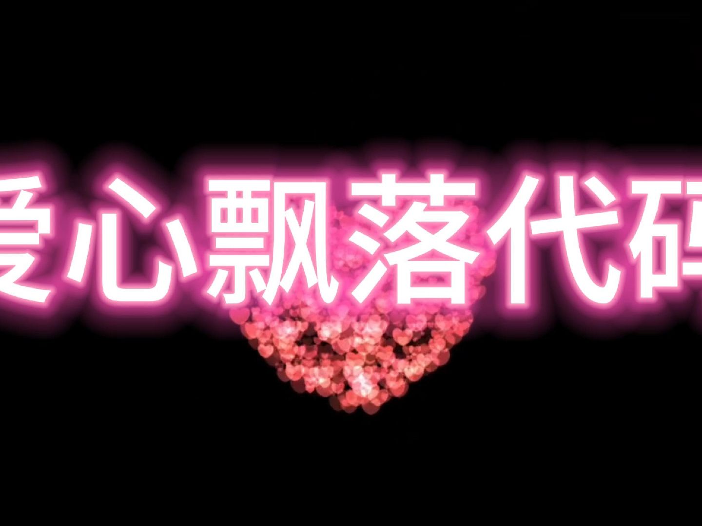 爱心代码飘落版,元旦节拿给女朋友表白吧