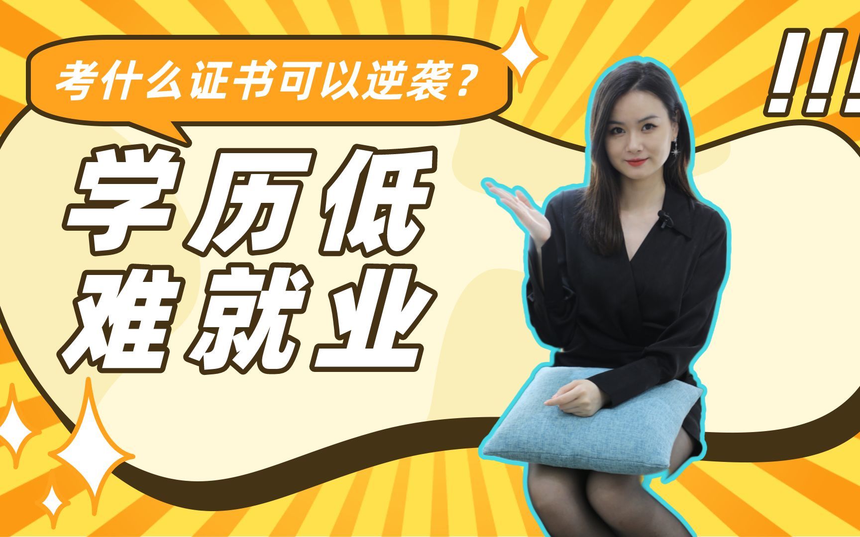 学历低难就业,考这几张证书可以逆袭!