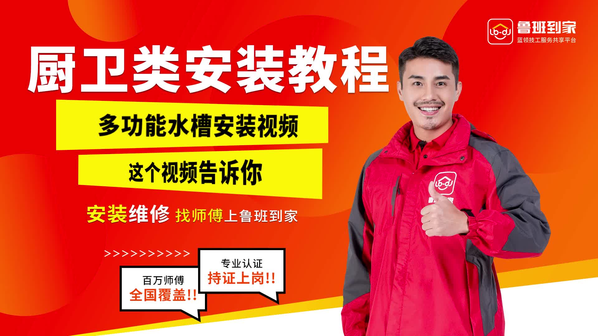 鲁班到家:多功能水槽安装视频