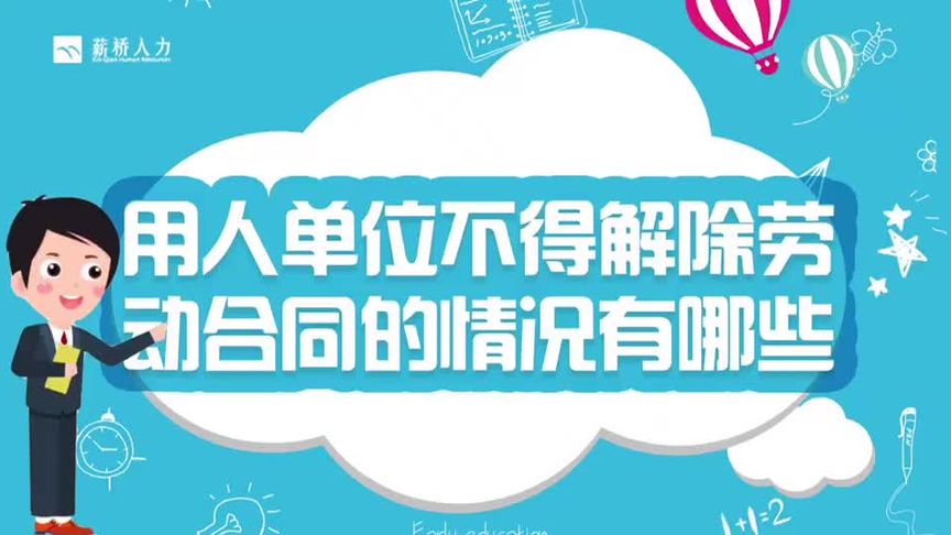 用人单位不得解除劳动合同的情况有哪些!