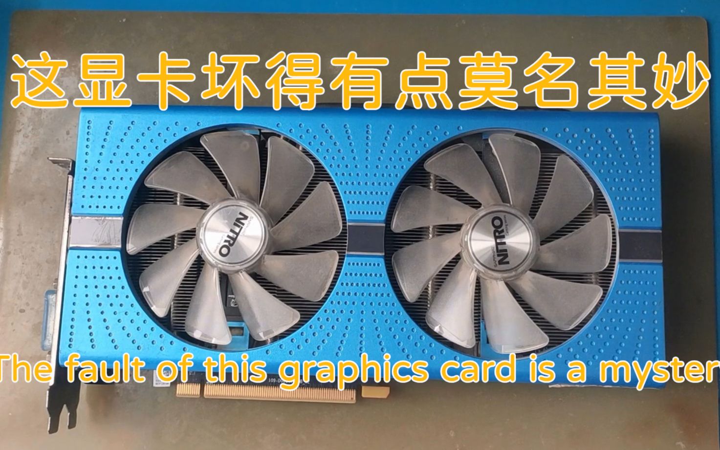 【显卡维修教程】蓝宝石590,坏的莫名其妙,好在结局是好的