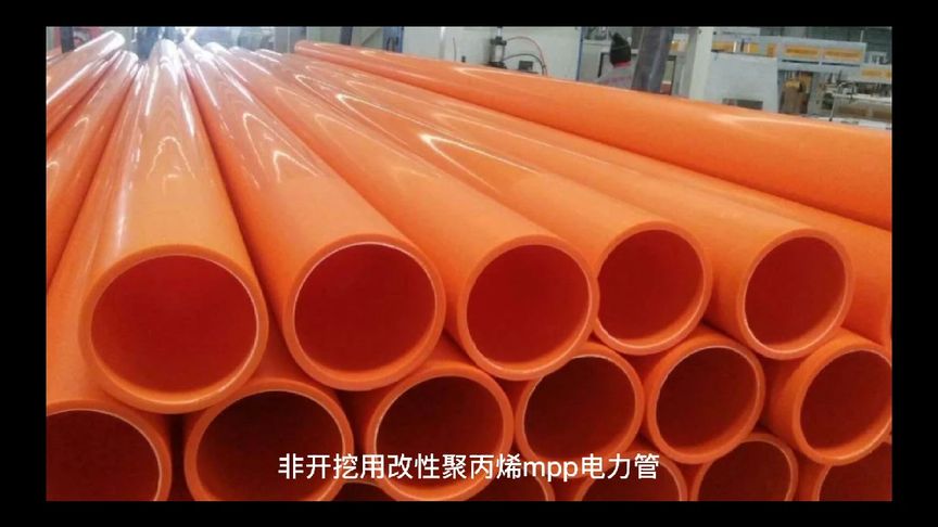 非开挖用改性聚丙烯mpp电力管中原管业厂家介绍