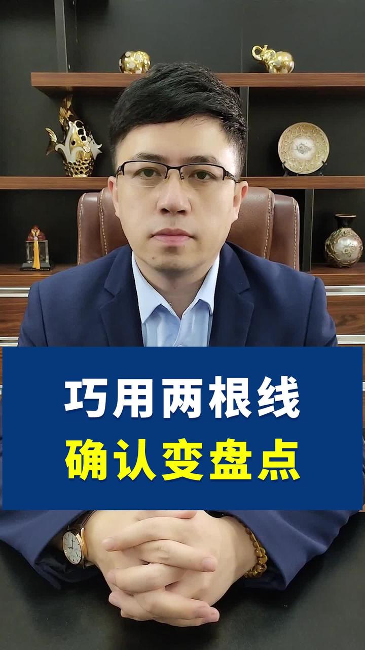 教你利用两根线,确认市场变盘点#金融 #财经 #干货 #股票