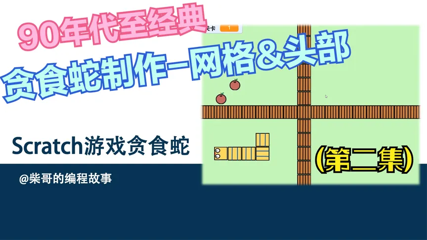 Scratch编程 贪食蛇制作(二) 网格思想 蛇头运动讲解 "学浪计划"