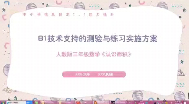 信息技术2.0 小学数学B1技术支持的测验与练习