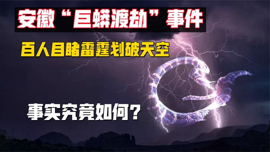安徽“巨蟒渡劫”事件,数百人目睹雷霆在天空划过,真的假的?