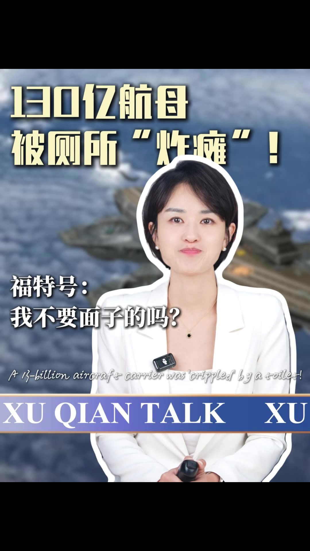 130亿航母被厕所“炸瘫”!福特号:我不要面子的吗?