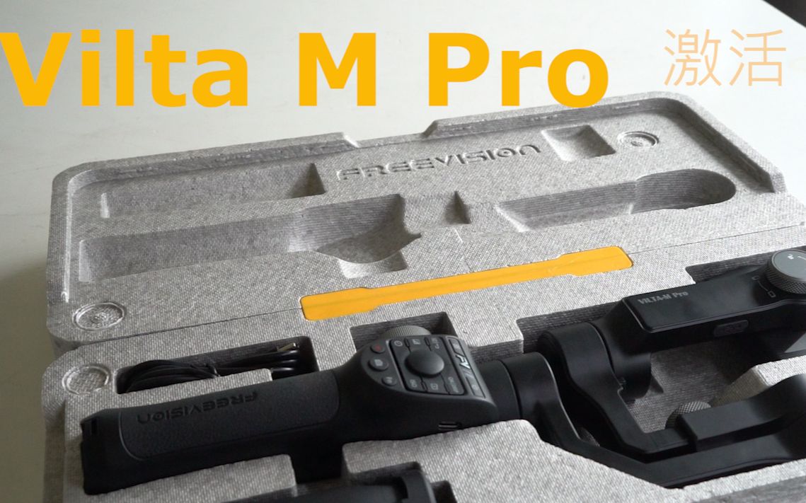 2019维圣新品freevision vilta m pro 激活让我们先睹为快!
