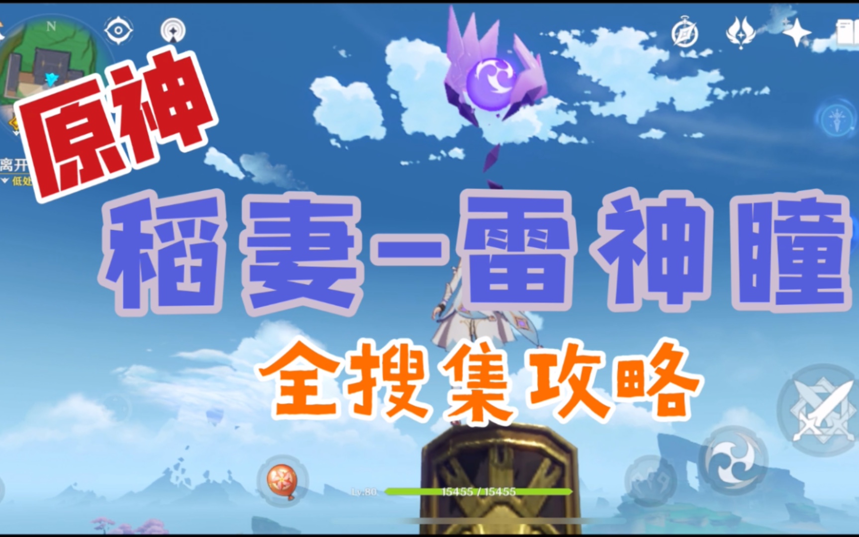 【原神】2.0稻妻雷神瞳全搜集攻略(持续更新中)
