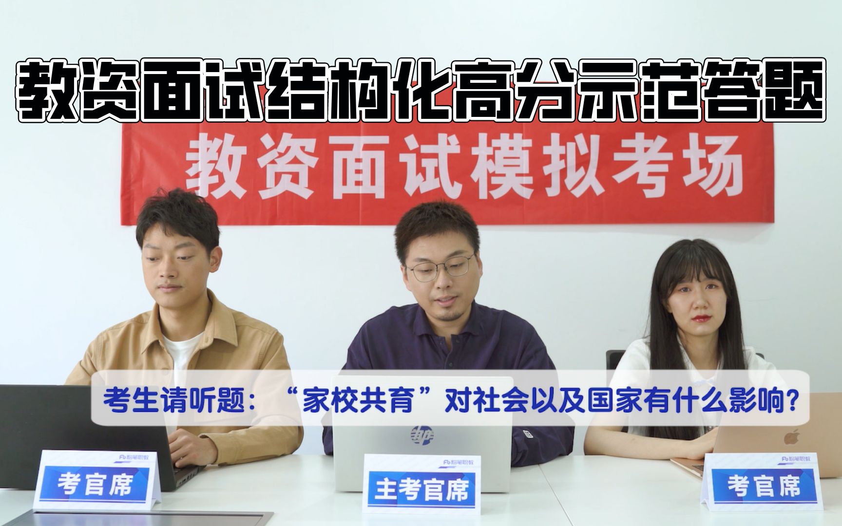 【教资面试结构化】对于家校共育,你怎么看?