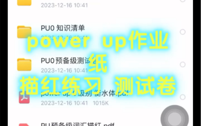 【power up 原创作业纸】指引单 作业条 测试卷 学习剑桥power up必备的