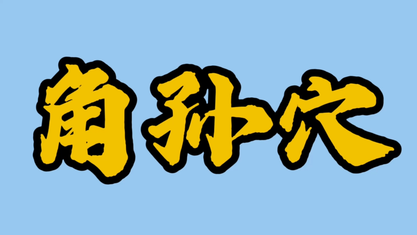角孙穴该怎么找?