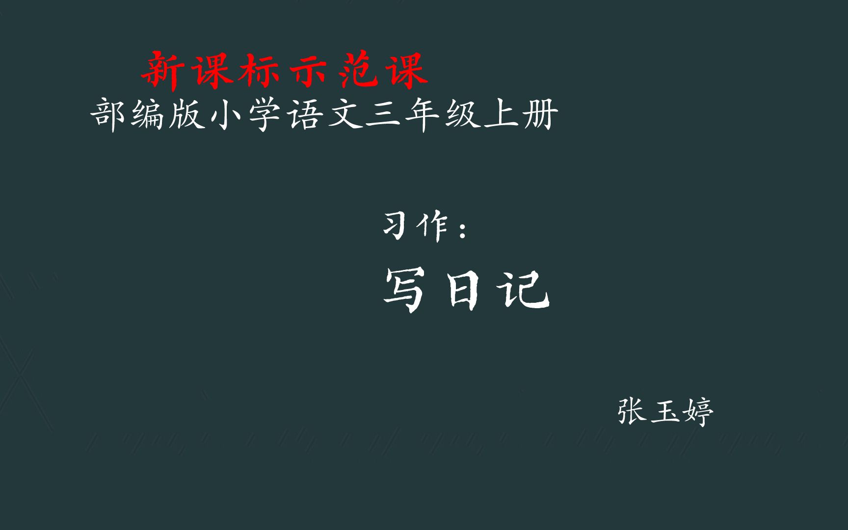 【新课标示范课】习作2 写日记 教学实录 三上