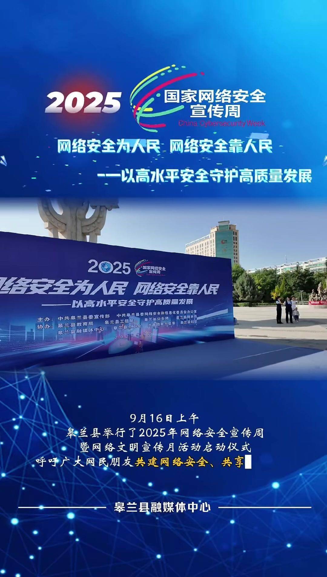 2025年皋兰县网络安全宣传周暨网络文明宣传月活动正式启动#2025年...
