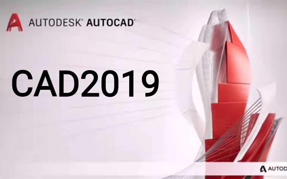 CAD2019软件怎么下载【看评论】CAD2019完整版下载_CAD2019...