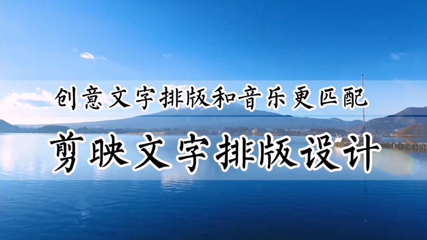 如何做创意文字排版设计?剪映教你文字排版设计,零基础可学