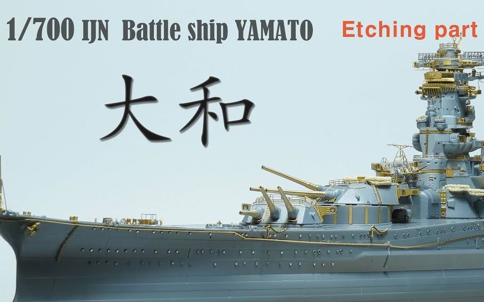 ...Ocean-ݟ�ݐ�】PONTOS 1/700 YAMATO舰船模型制作——第一期