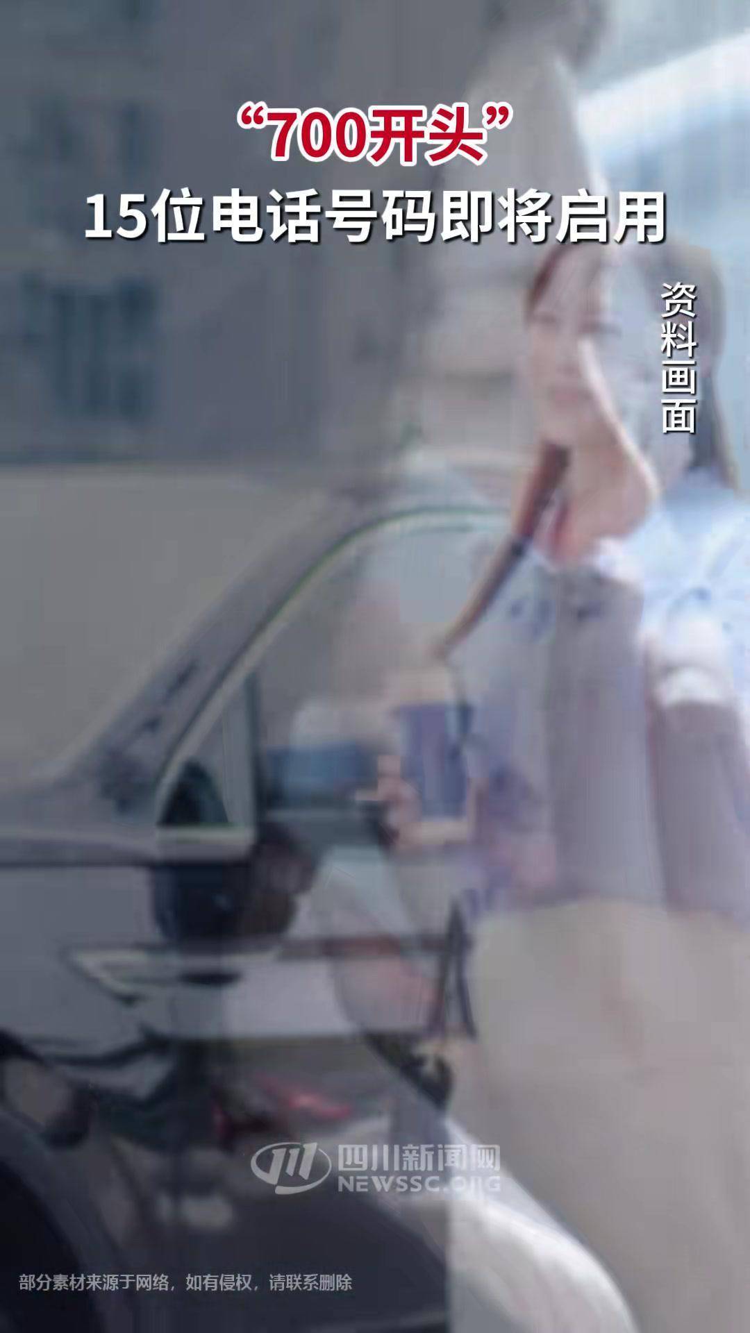 15位数的电话号码即将启用