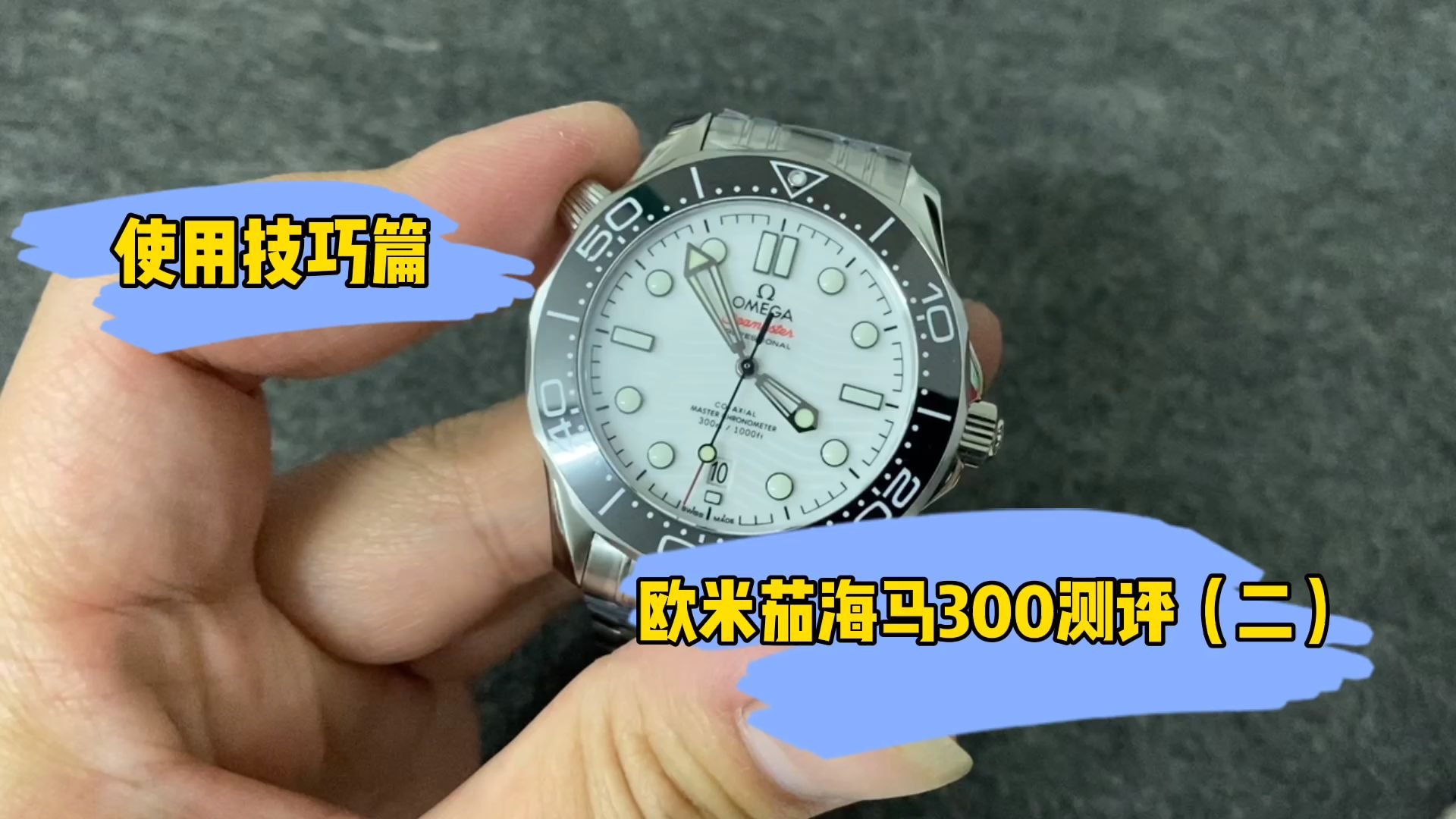 欧米茄海马300米,也称熊猫海马入手测评