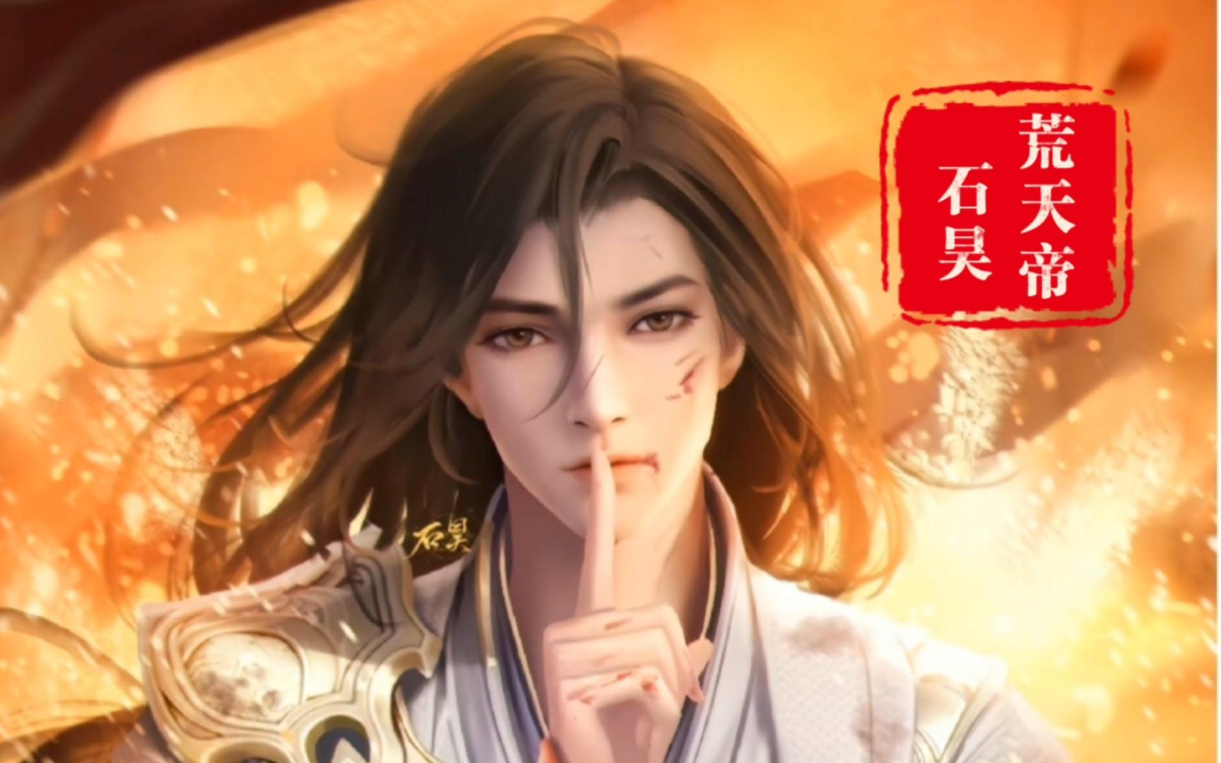 荒天帝石昊最后到达了什么境界