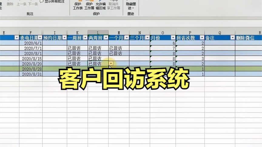 excel客户回访系统