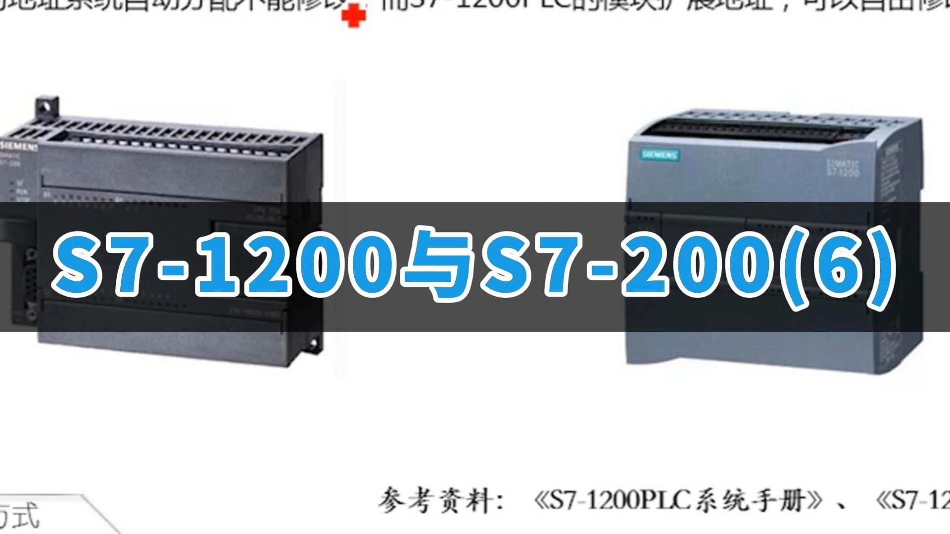 【西门子S7-1200编程应用】S7-1200与S7-200的对比(6)