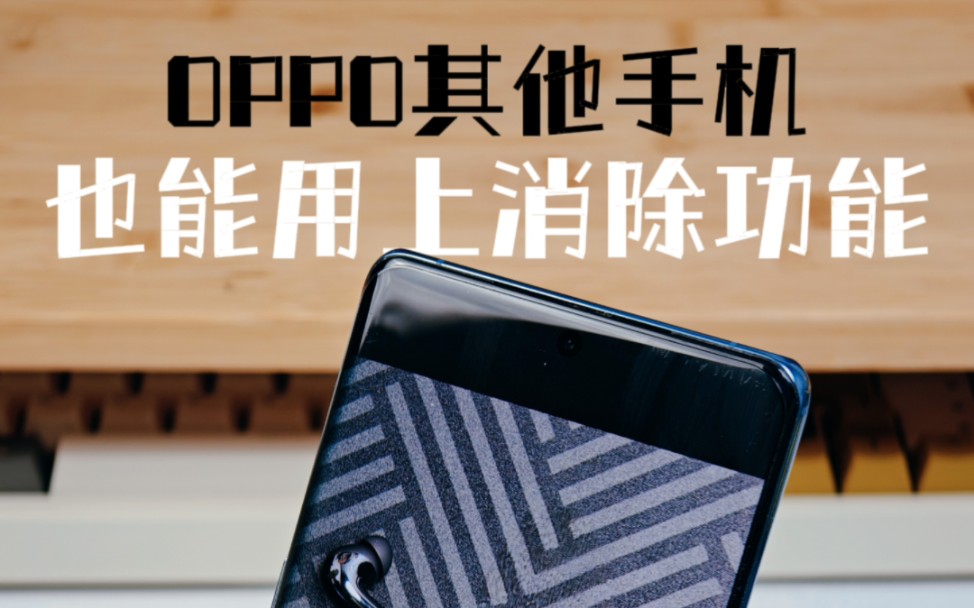 只需三个软件,OPPO手机都能用上AIGC消除功能!