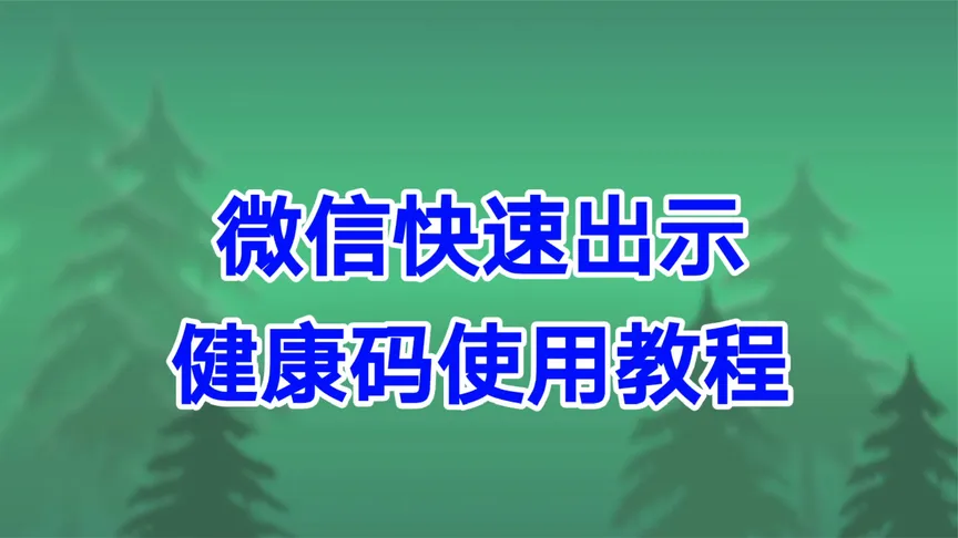 微信快速出示健康码使用教程,简单易学一看就会