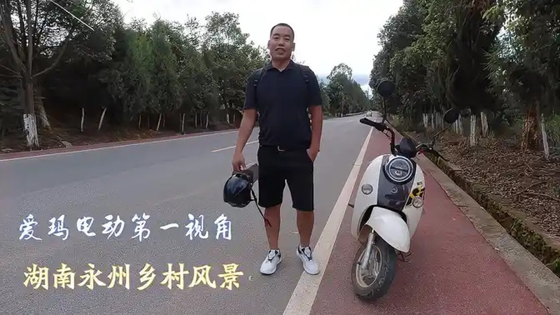 爱玛电动车第一视角,实拍湖南永州的乡村风景