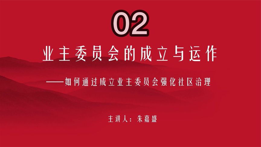 业主委员会成立与运作②(重发)